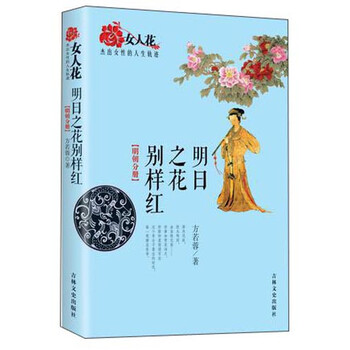 女人花·杰出女性的人生轨迹：明日之花别样红（明朝分册）