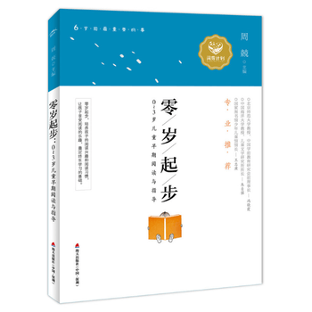 零岁起步:0～3岁儿童早期阅读与指导