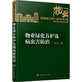 物业绿化养护及病虫害防治