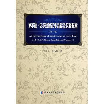 罗尔德·达尔短篇故事品读及汉译探索(**卷)