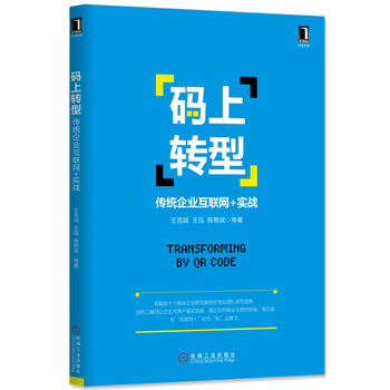 码上转型:传统企业互联网+实战9787111537175机械工业