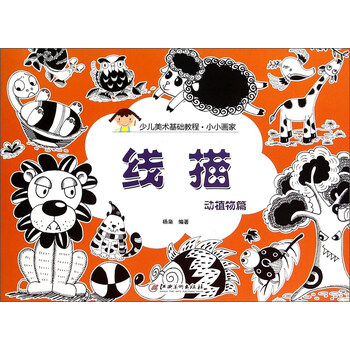 小小画家 线描  动植物篇