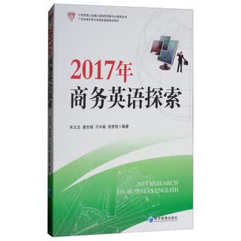 2017年商务英语探索