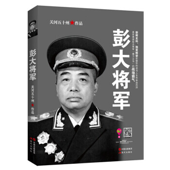 彭大将军 关河五十州 9787514337693 现代出版社