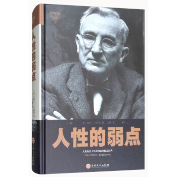 人性的弱点 吉林文史出版社 [美] 戴尔·卡耐基,文娟 9787547245699
