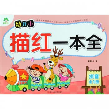 拼音(全1册)/幼升小描红一本全