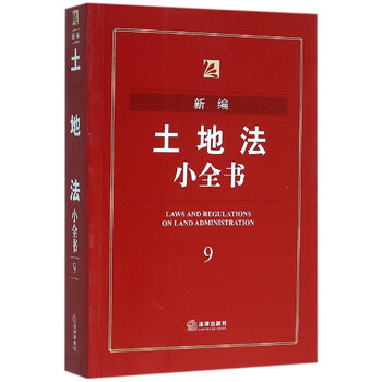 新编土地法小全书