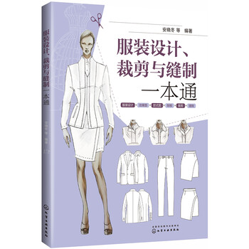服装设计、裁剪与缝制一本通