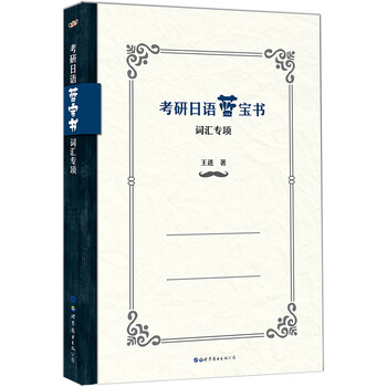 考研日语蓝宝书：词汇专项