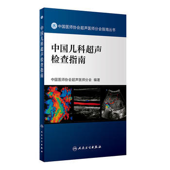 中国儿科超声检查指南儿科超声指南儿科学疾病医学影像学超声速查指南 中国医师协会超声医师分会主编人民卫生出版社9787117262569