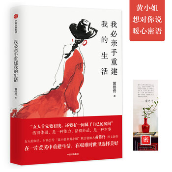 我必亲手重建我的生活 黄佟佟 黄小姐 著 中信出版社