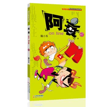 阿衰on line 47 漫画派对卡通故事会丛书 卡通动漫搞笑幽默故事漫画书