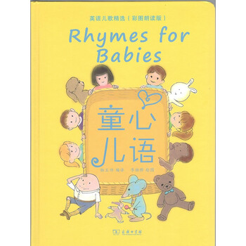 童心儿语——英语儿歌精选(彩图朗读版)