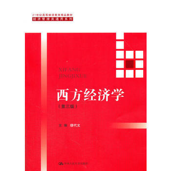 西方经济学(第三版)