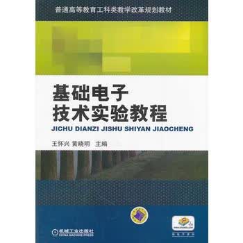 基础电子技术实验教程(普通高等教育工科类教学改革规划教材) 王怀兴,黄晓明 9787111