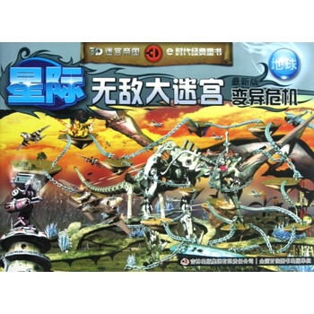 星际无敌大迷宫/3D迷宫帝国