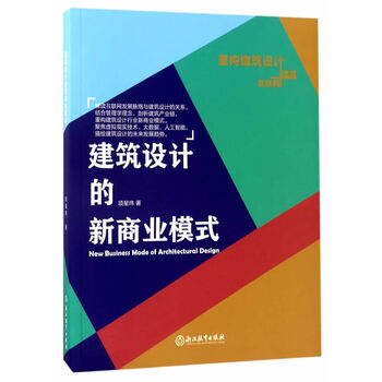 建筑设计的新商业模式/建筑/书籍