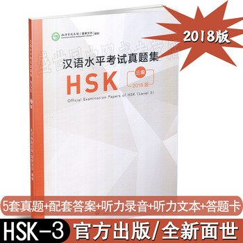 2018版汉语水平考试真题集HSK 三级(附音频+答题卡) 国际汉语能力标准化考试HSK3级真题练习