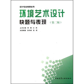 环境艺术设计快题与表现(第二版)