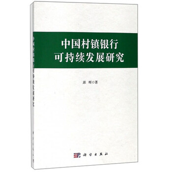 中国村镇银行可持续发展研究