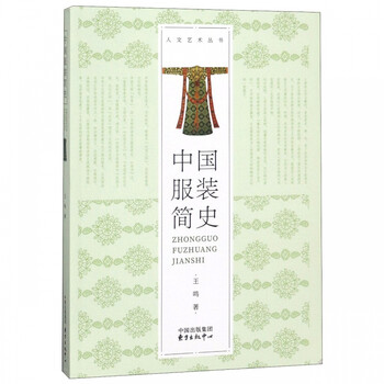 中国服装简史/人文艺术丛书