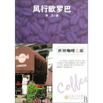 风行欧罗巴/世界咖啡之旅