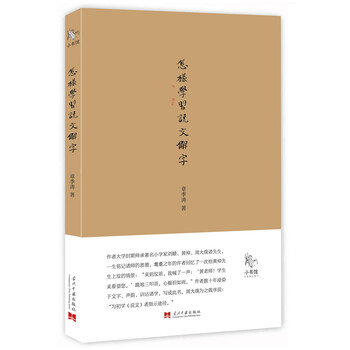 小书馆：怎样学习《说文解字》9787515408156