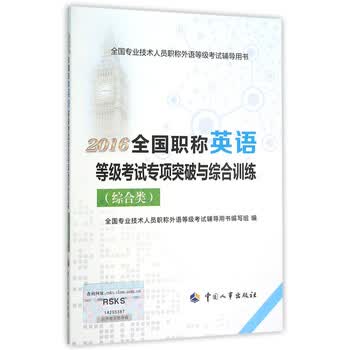 2016全国职称英语等级考试专项突破与综合训练（综合类）
