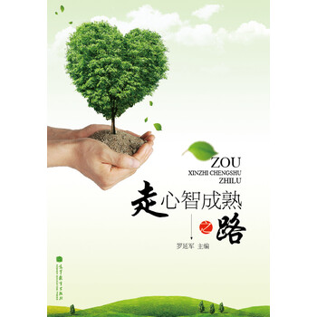 走心智成熟之路