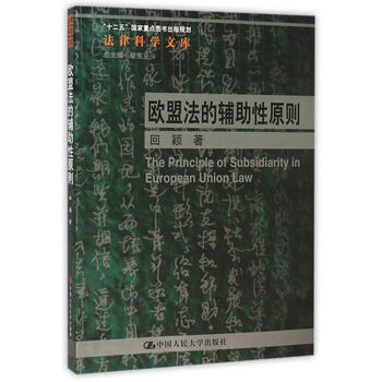 欧盟法的辅助性原则/法律科学文库