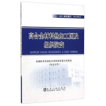 高合金材料热加工图及组织演变