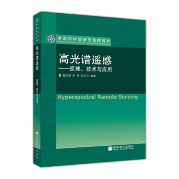 中国科学院研究生院教材?高光谱遥感：原理技术与应用
