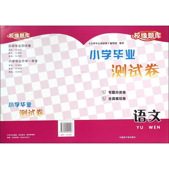 校缘题库小学毕业测试卷：语文