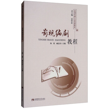 影视编剧教程