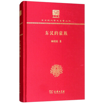 东汉的豪族（120年纪念版）