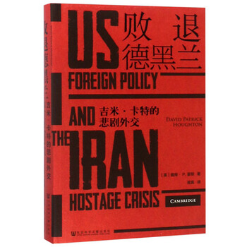 败退德黑兰：吉米·卡特的悲剧外交