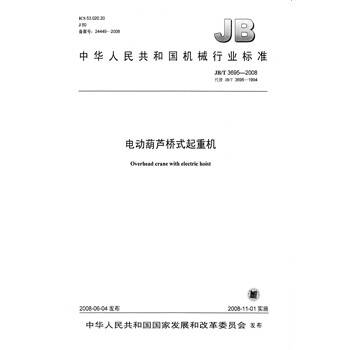 JB/T 3695-2008 电动葫芦桥式起重机 标准