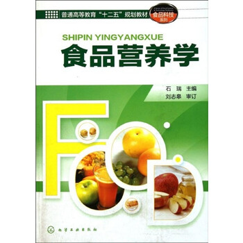 食品营养学 石瑞 主编