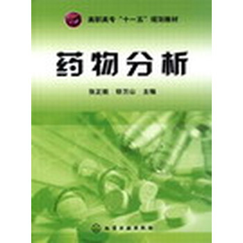 药物分析