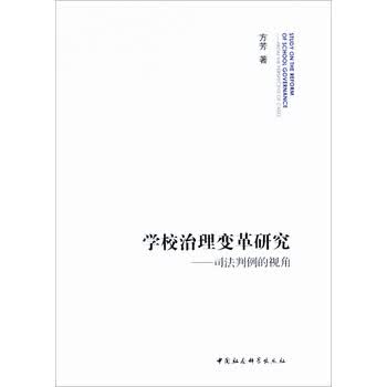 学校治理变革研究：司法判例的视角