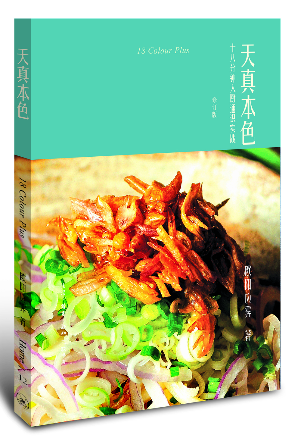 欧阳应霁Home书系·天真本色（修订版）