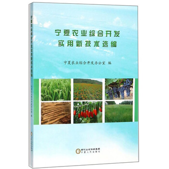 宁夏农业综合开发实用新技术选编