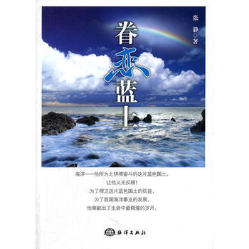 眷恋蓝土 张静 9787502781095 海洋出版社