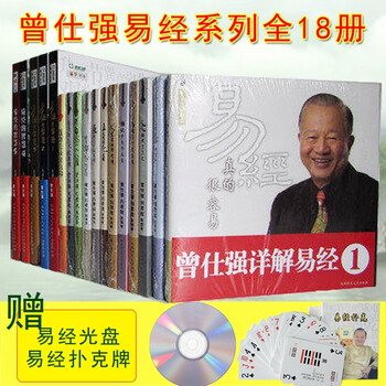 曾仕强书籍全集 套装 全套18册 曾仕强详解易经系列套装1-12册+易经的智慧全集1-6册 还自然一
