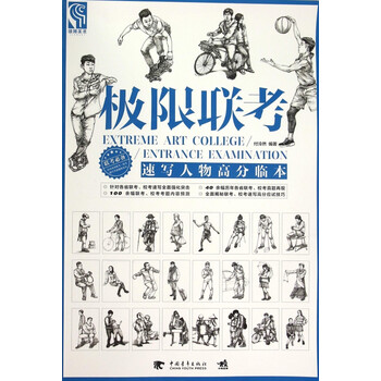 极限联考(速写人物高分临本)
