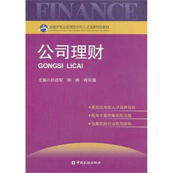 公司理财9787504974211【中国金融出版社直属书店】