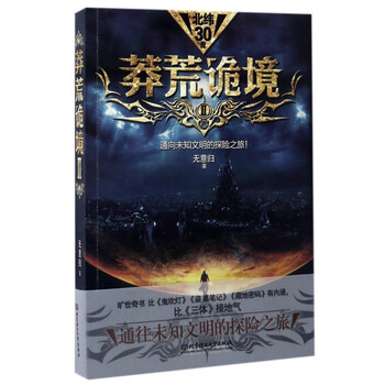 莽荒诡境(Ⅱ)