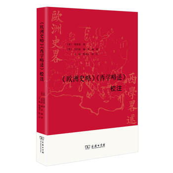 欧洲史略 西学略述 校注
