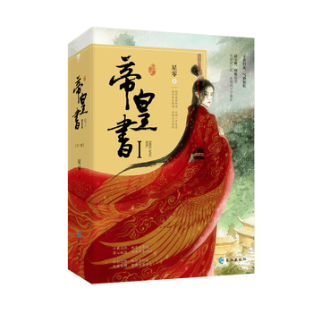 帝皇书1全3册 附赠绝版番外 星零/著 全新修订版 古装权谋 电视剧 赵宝刚饶俊推荐新增两万番外