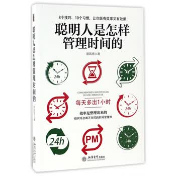 聪明人是怎样管理时间的